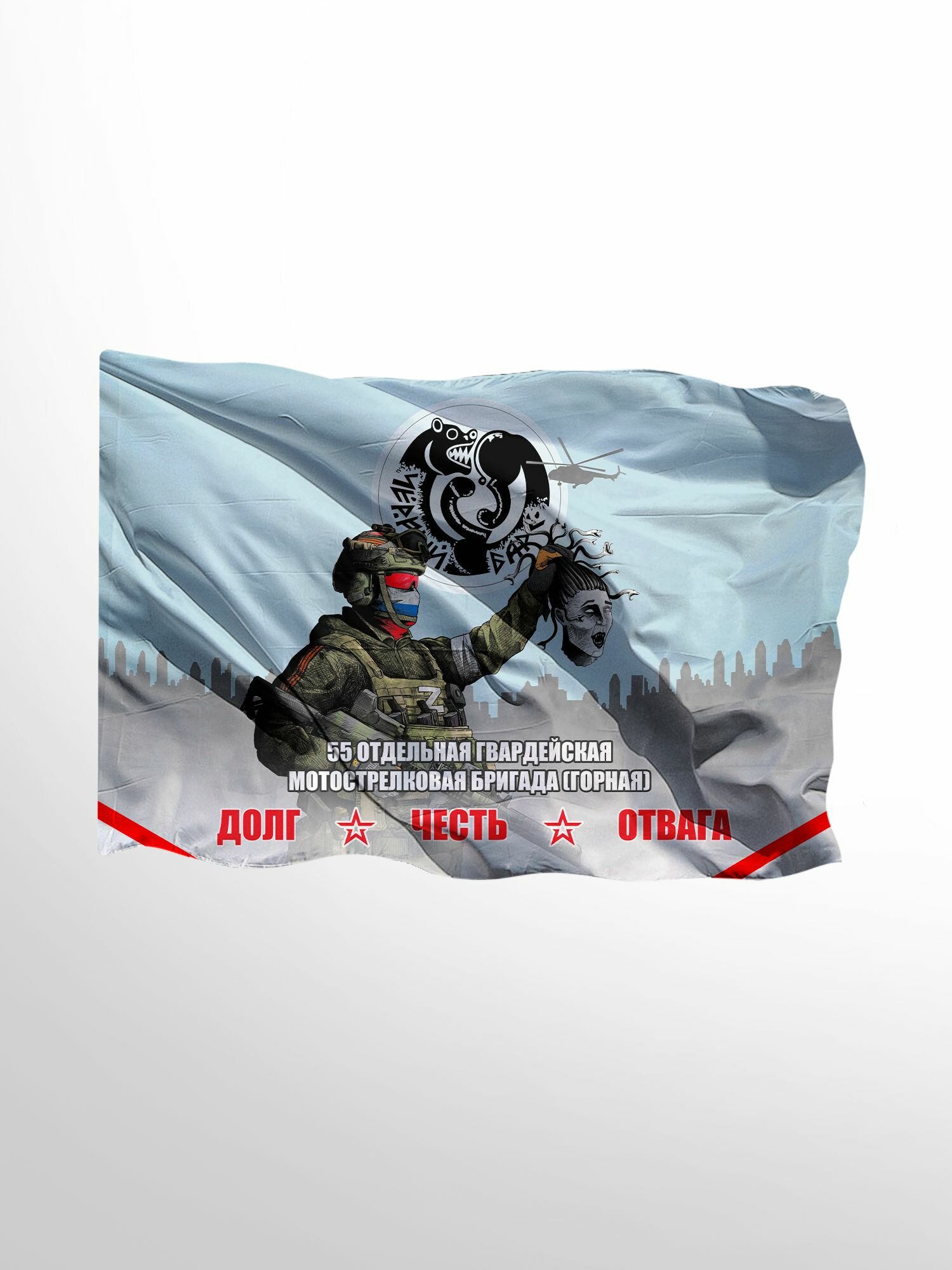 Флаг 55 отдельная гвардейская мотострелковая бригада (горная), 90х135 см на шёлке для ручного древка