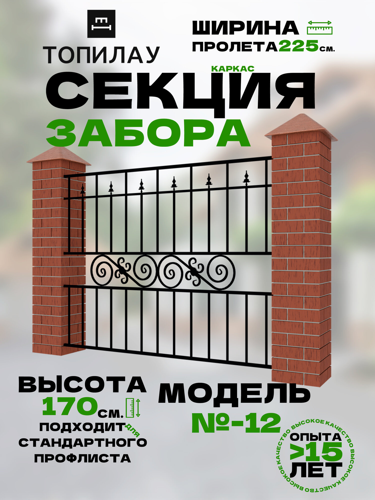 Забор, заборная секция, металлическая. (модель 12 без пик) 1700*2250