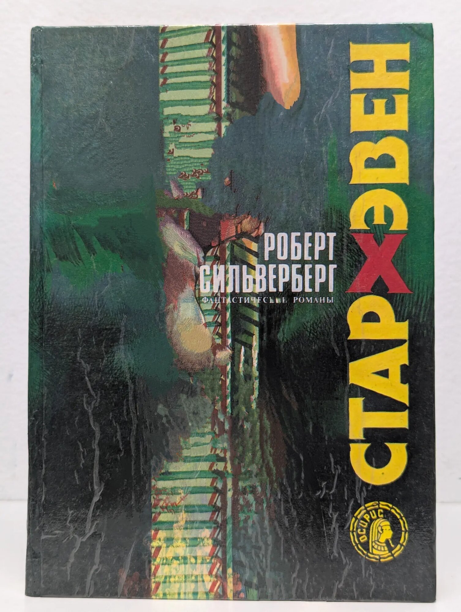 Пасынки Земли. Стархэвен. Прыгуны во времени Сильверберг Роберт 1992