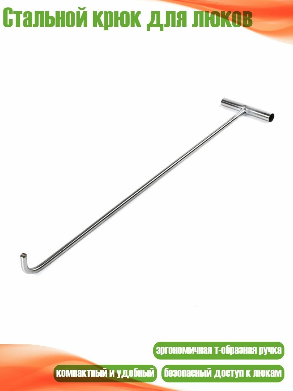 Стальной крюк для люков, - Толщина 10 мм