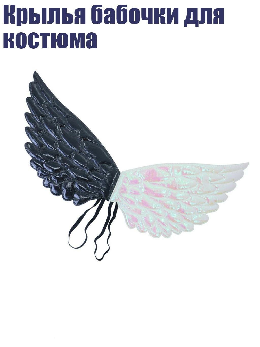 Крылья бабочки для костюма, Черно-белый