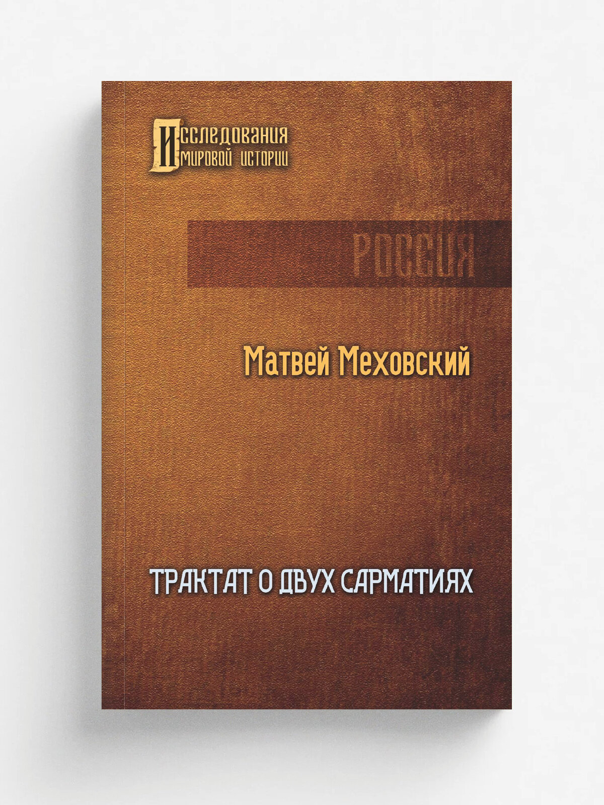 Трактат о двух Сарматиях