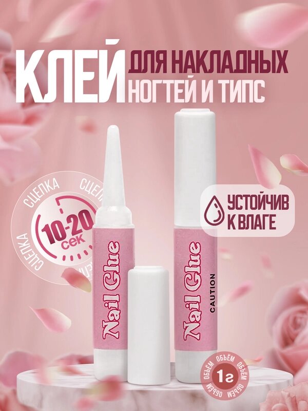 Клей для накладных ногтей и типсов