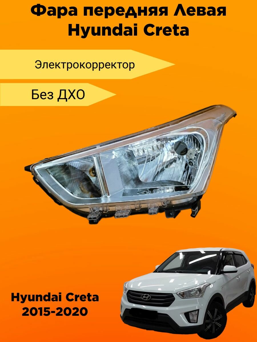 Фара передняя левая под корректор без ДХО Хёндай Крета 15-20, Hyundai Creta 15-20. Аналог