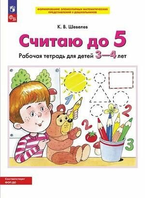 Шевелев К. В. Считаю до 5 Раб. Тетрадь для детей 3-4 лет