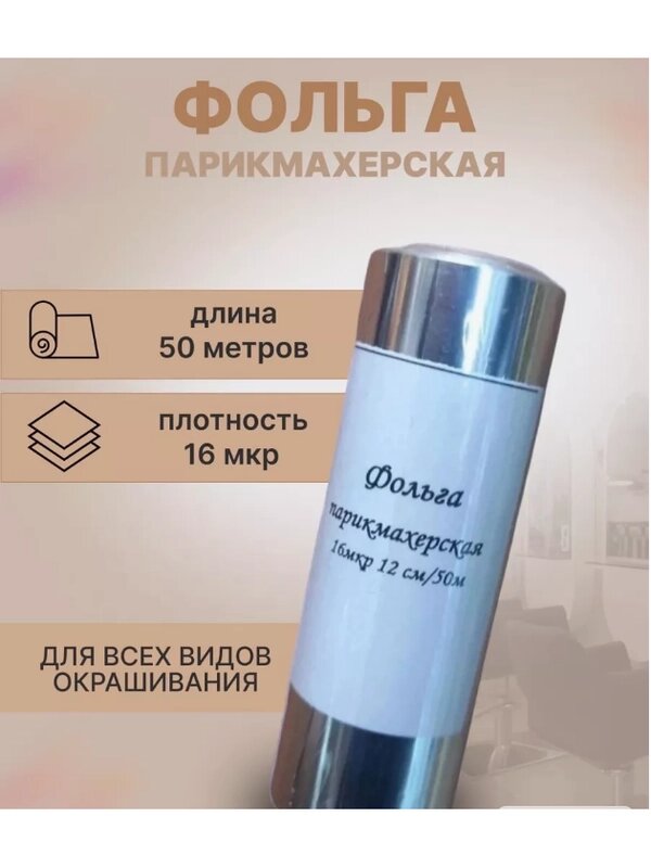 Фольга парикмахерская для окрашивания 12 см*50 м*16 мкр