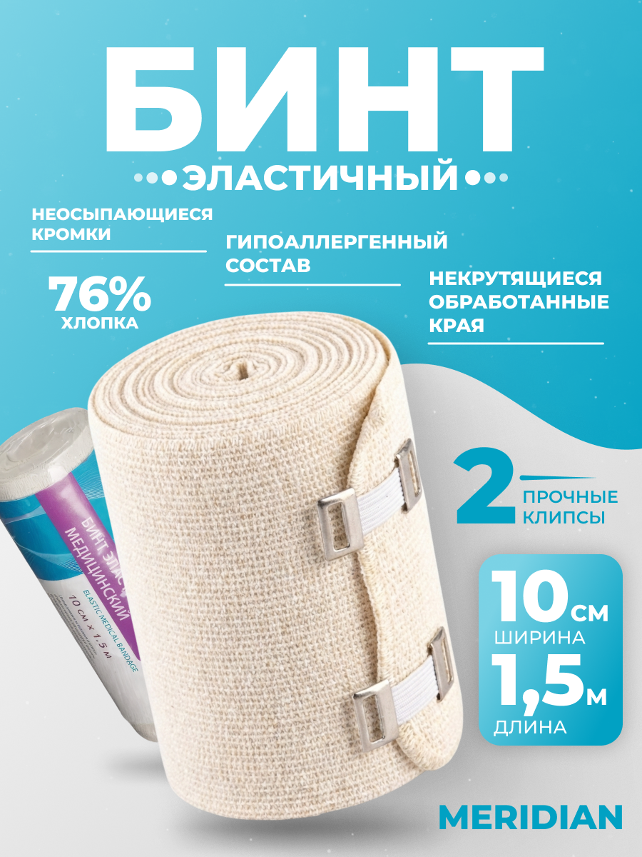 Бинт эластичный медицинский Меридиан 10см*1,5м, хлопок, латекс, полиэстер