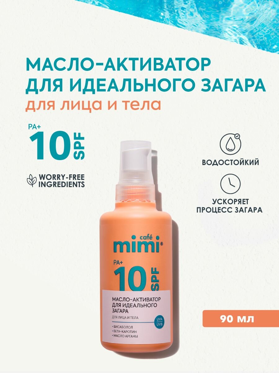 Cafe Mimi / Масло для загара на солнце SPF 10, 90 мл
