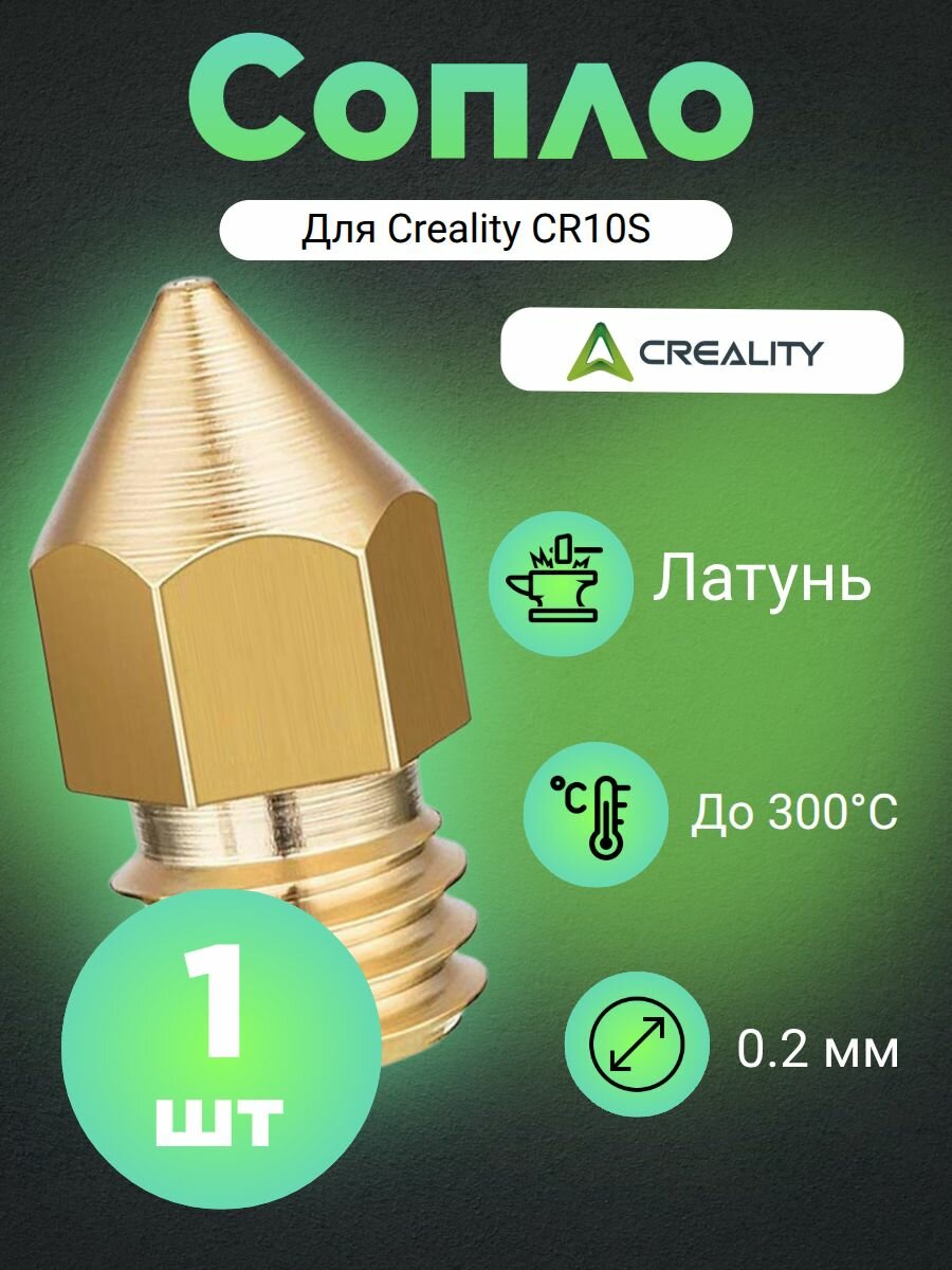Латунное сопло для 3D-принтеров Creality CR10S, 0.2 мм (1 шт.)