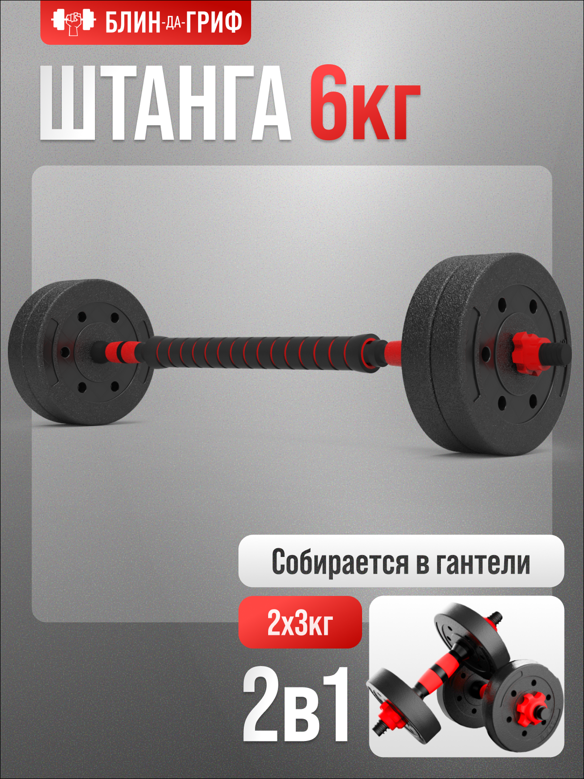 Штанга 6 кг, разборная, с гантелями, для домашних тренировок