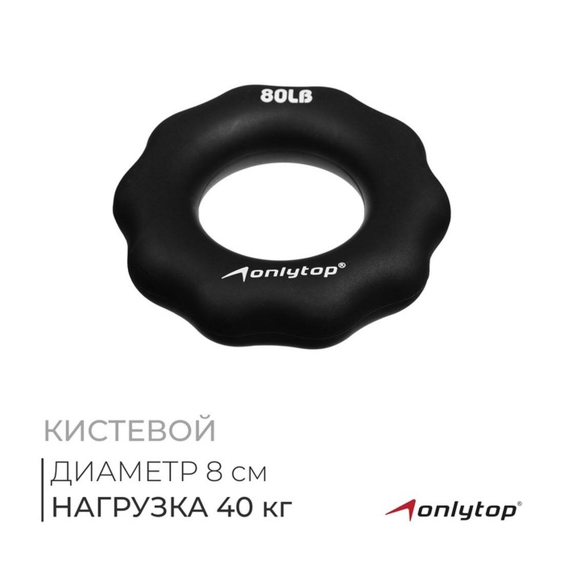 Эспандер ONLYTOP, кистевой, размер 8 см, нагрузка 40 кг, цвет черный