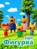 Фигурка