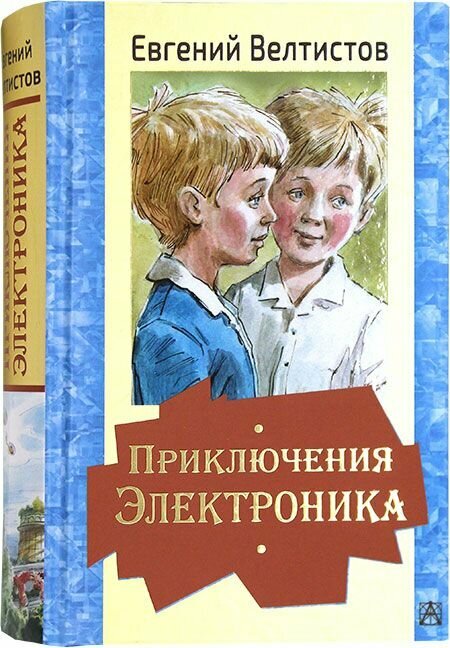 Приключения Электроника. Велтистов Евгений Серафимович. АСТ, Москва