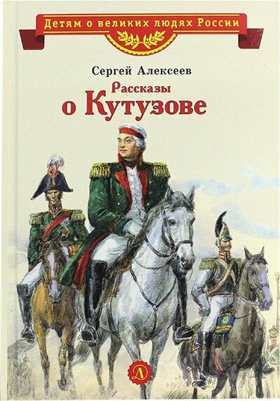 Рассказы о Кутузове. Детская литература, Москва