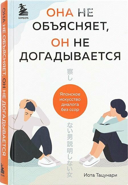 Она не объясняет, он не догадывается. Японское искусство диалога без ссор. Эксмо, Москва