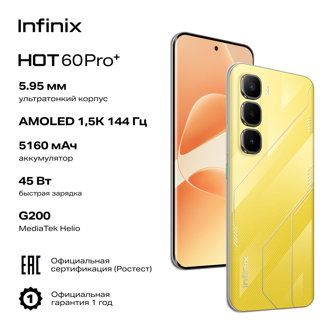Смартфон INFINIX HOT 60 PRO+ X6886 8/256GB, желтый