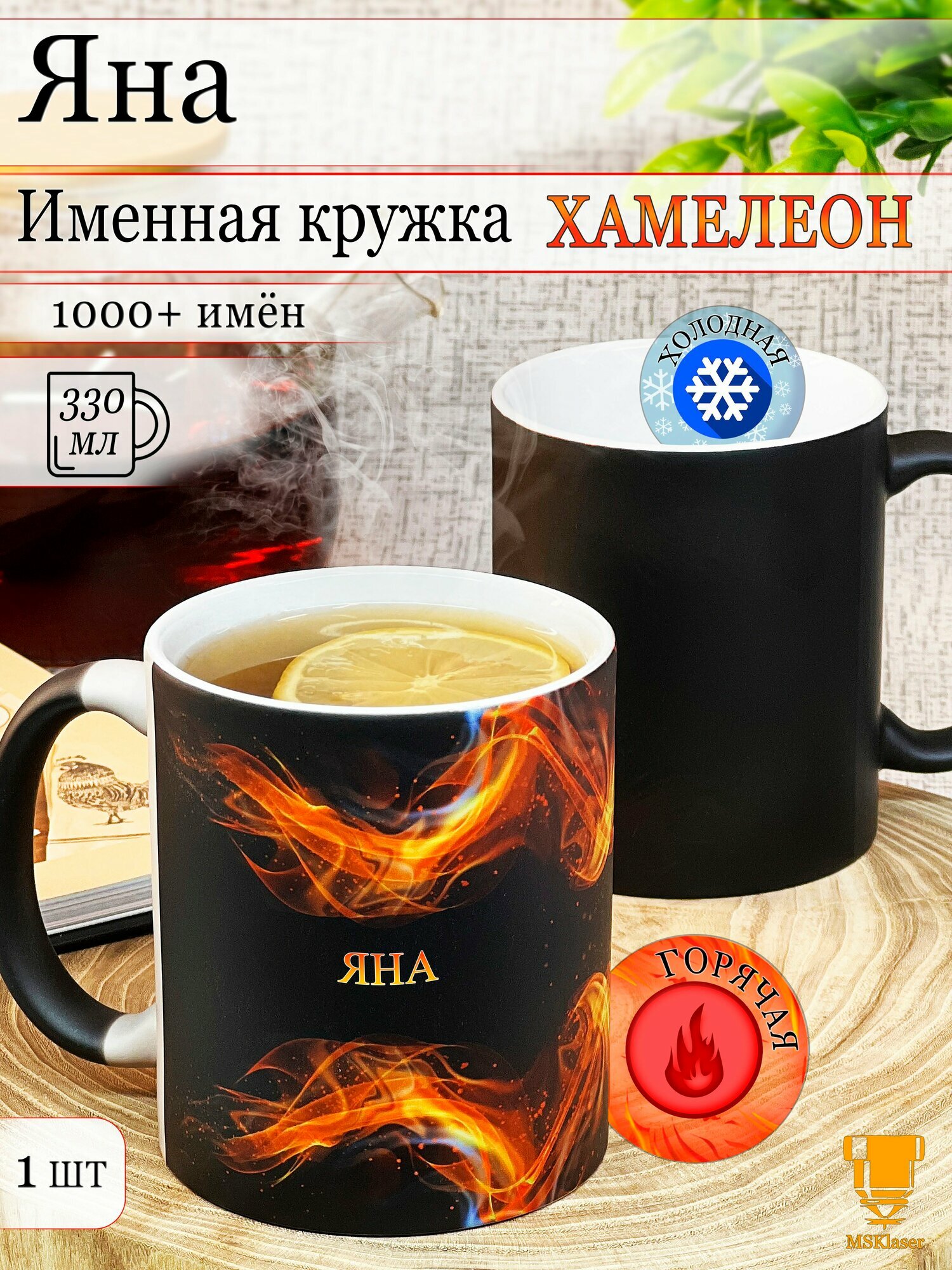 Именная кружка хамелеон Яна