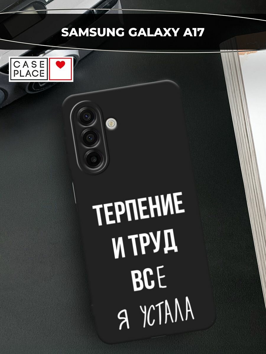 Черный матовый чехол на Samsung Galaxy A17/A18 / Самсунг А17/А18 с принтом Все я устала