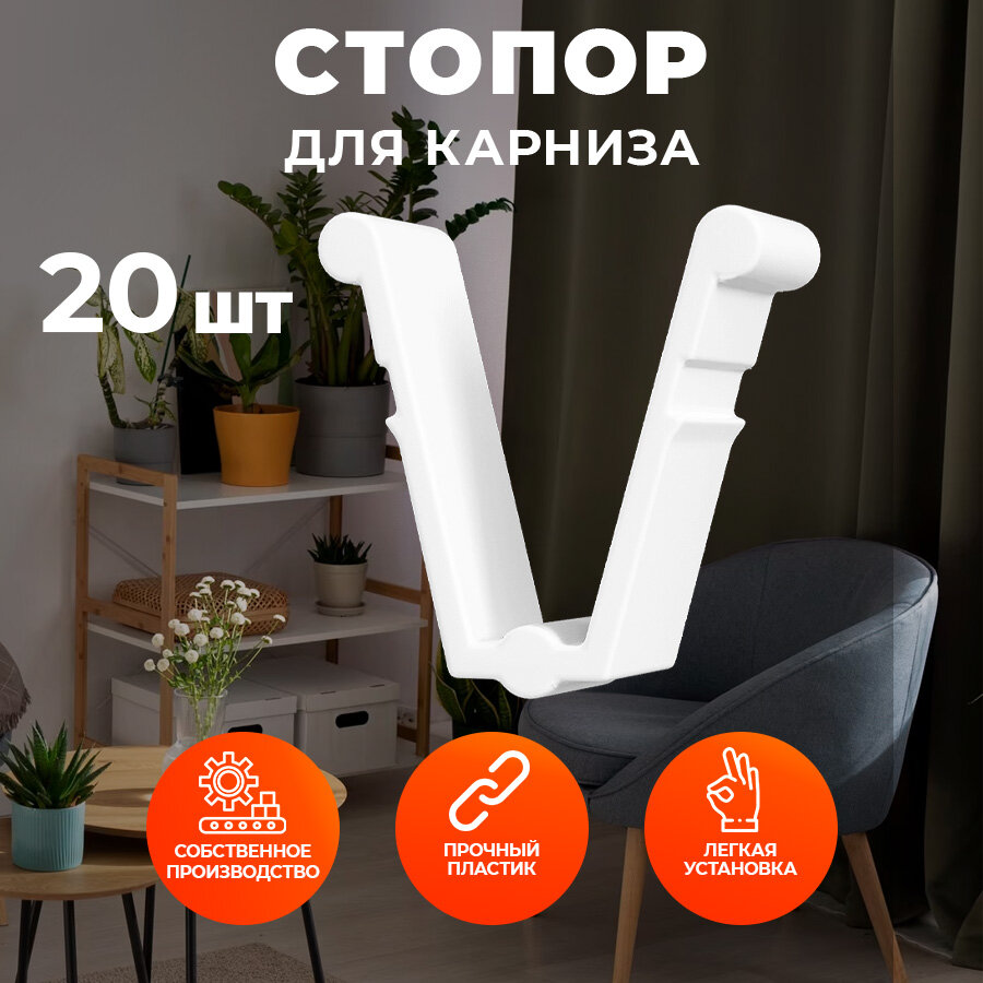 Стопор пластиковый для карниза потолочного 20 шт