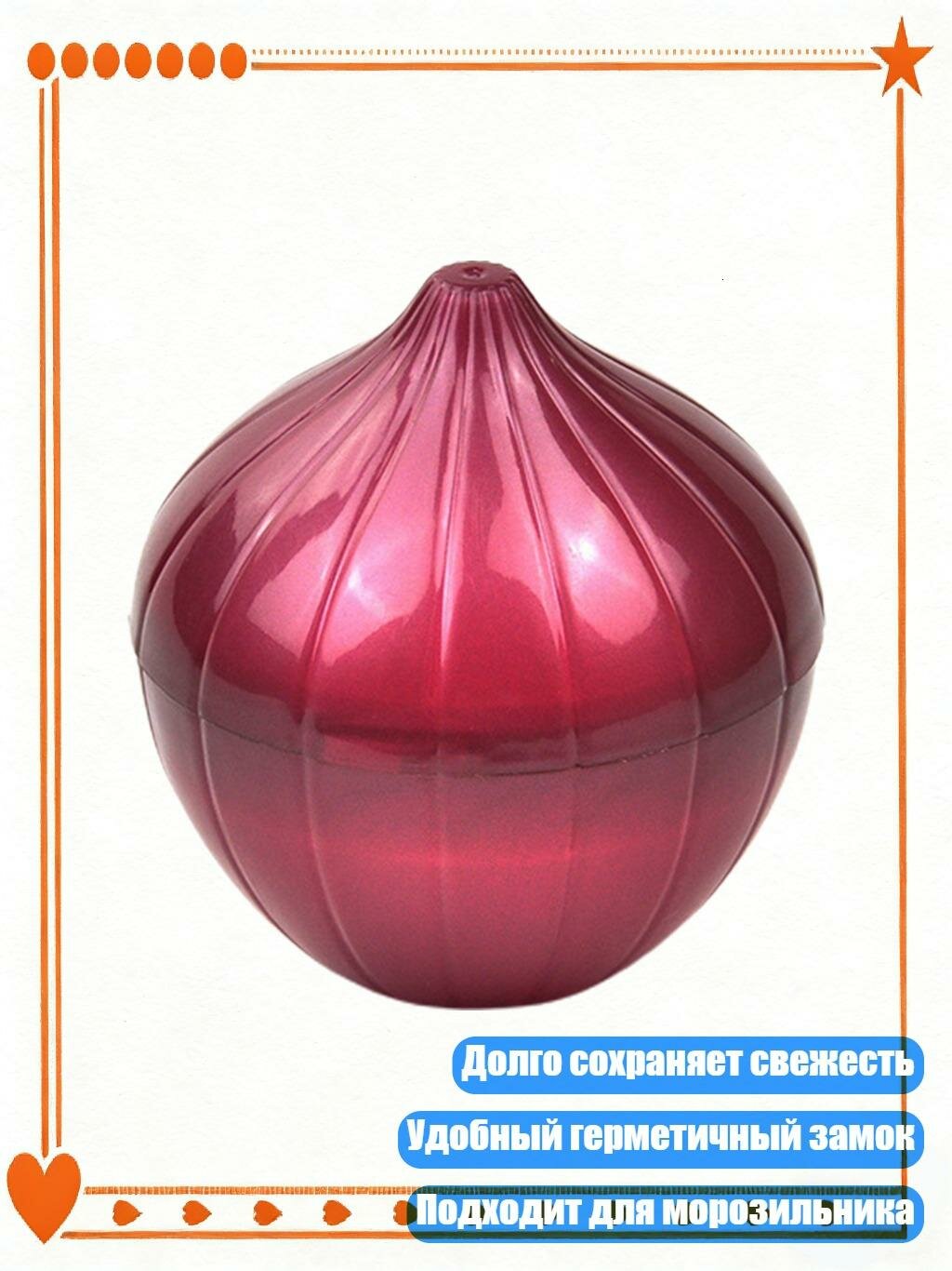 Контейнер для хранения овощей и фруктов, Лук репчатый