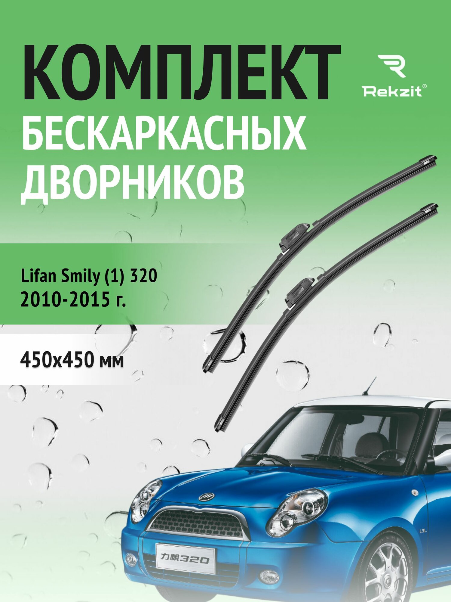 Дворники бескаркасные для Lifan Smily (1) 320 / 2010 - 2015 / Комплект щеток стеклоочистителя 45 45 см Лифан Смайли
