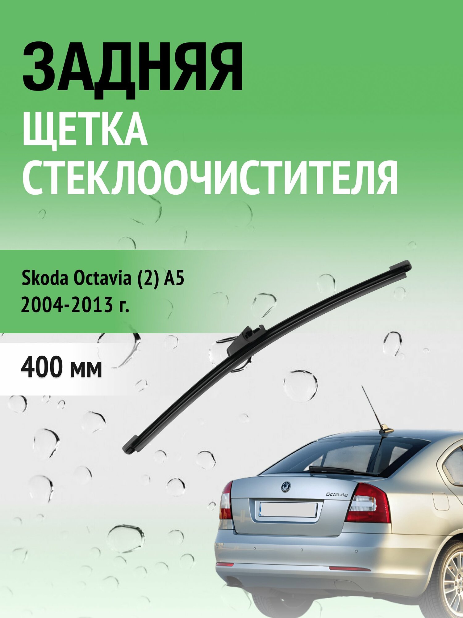 Задний дворник на Skoda Octavia (2) A5 / 2004 - 2013 / Задняя щетка стеклоочистителя 400 мм Шкода Октавия Лифтбек DAN