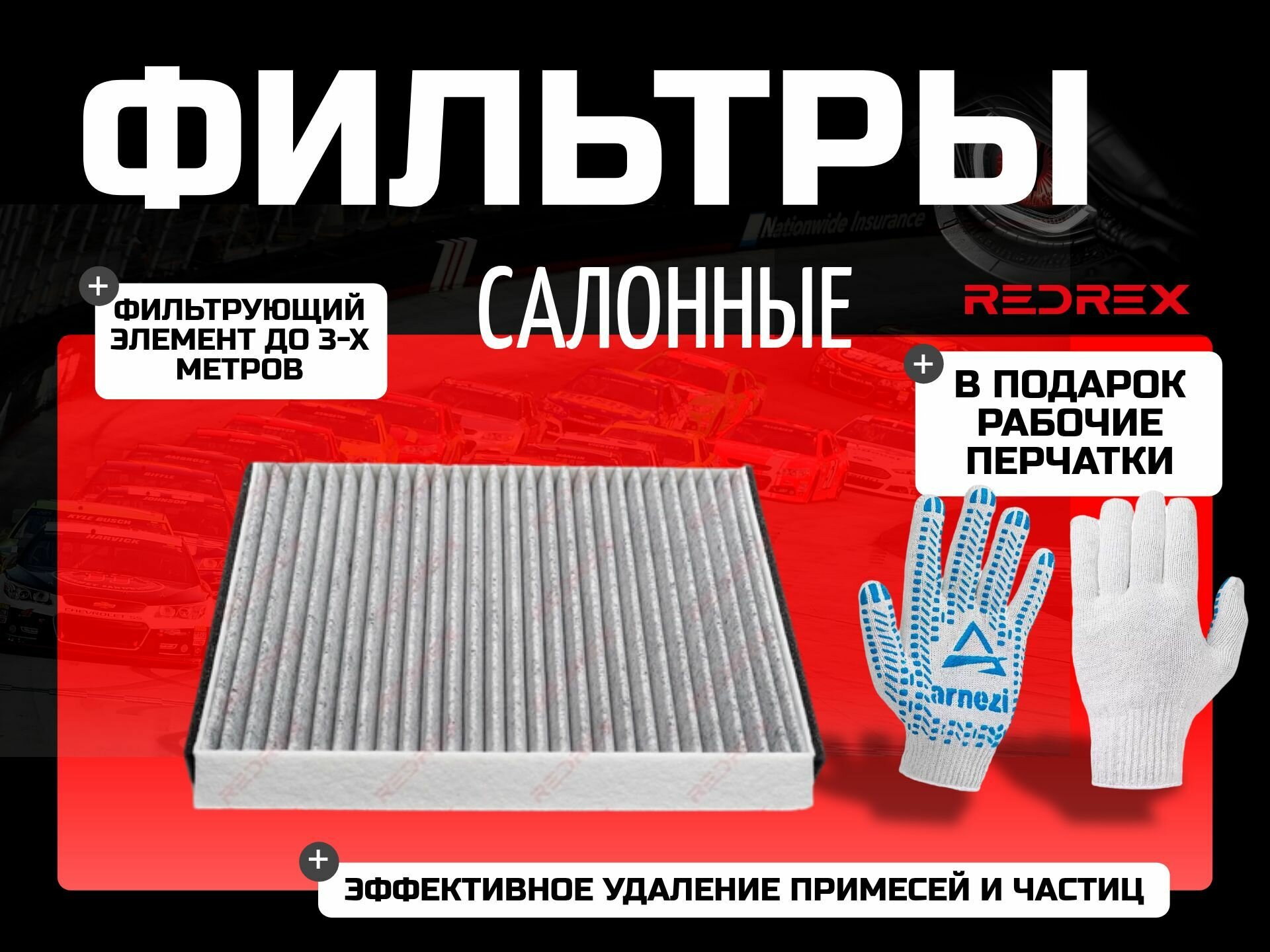 RAC0038C REDREX Воздушный фильтр салона угольный REDREX арт. RAC0038C