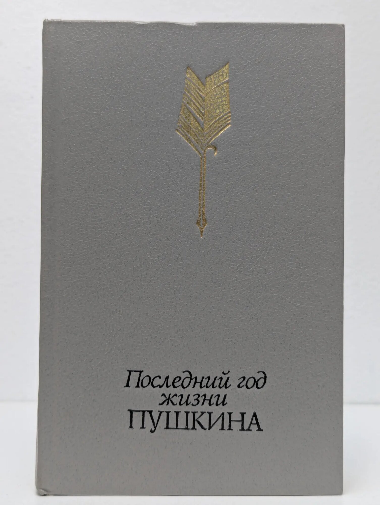 Последний год жизни Пушкина Кунин Виктор Владимирович (сост.) 1988