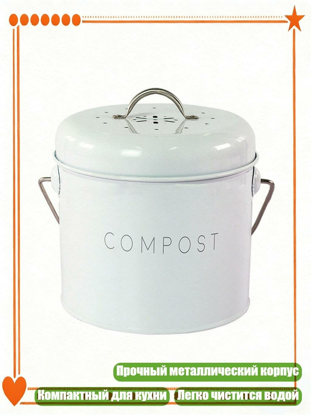 Компостное ведро с крышкой и угольным фильтром, Белый