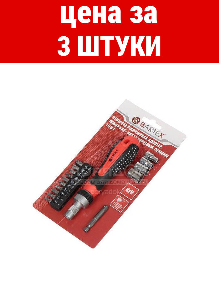 Комплект 3 шт, отвертка реверсивная 16 В 1 НАБ БИТ насад торц CRV 1/4 BARTEX