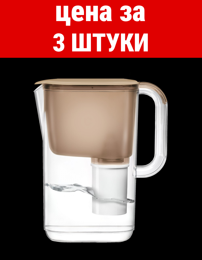 Комплект 3 шт, фильтр кувшин для воды 2.5Л стайл XS мокко карамельный барьер