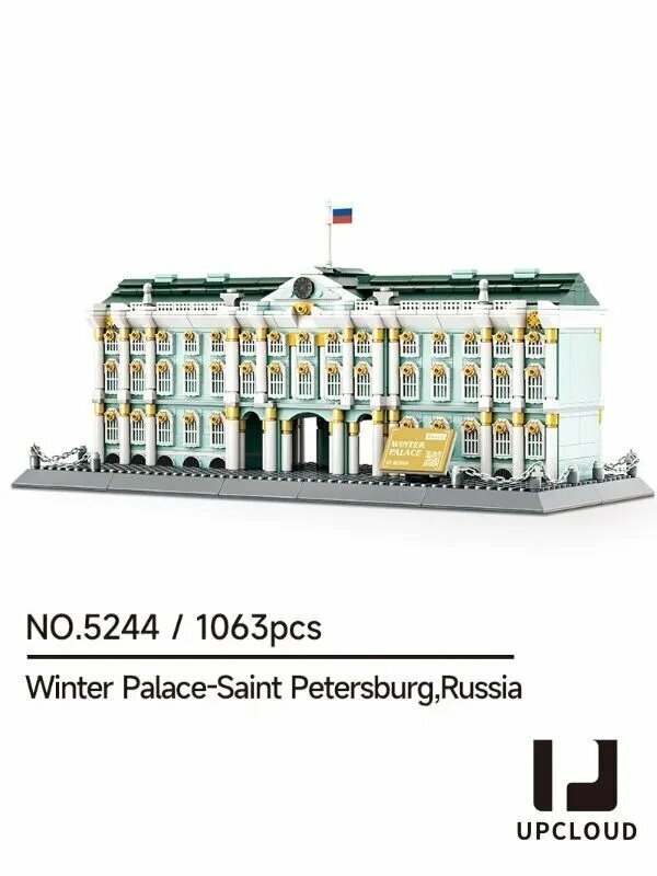 Конструктор пластиковый/Санкт-Петербургский Эрмитаж/UPCLOUD 1063pcs