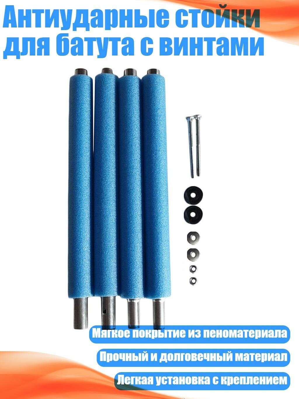 Антиударные стойки для батута с винтами, 1,76 метра