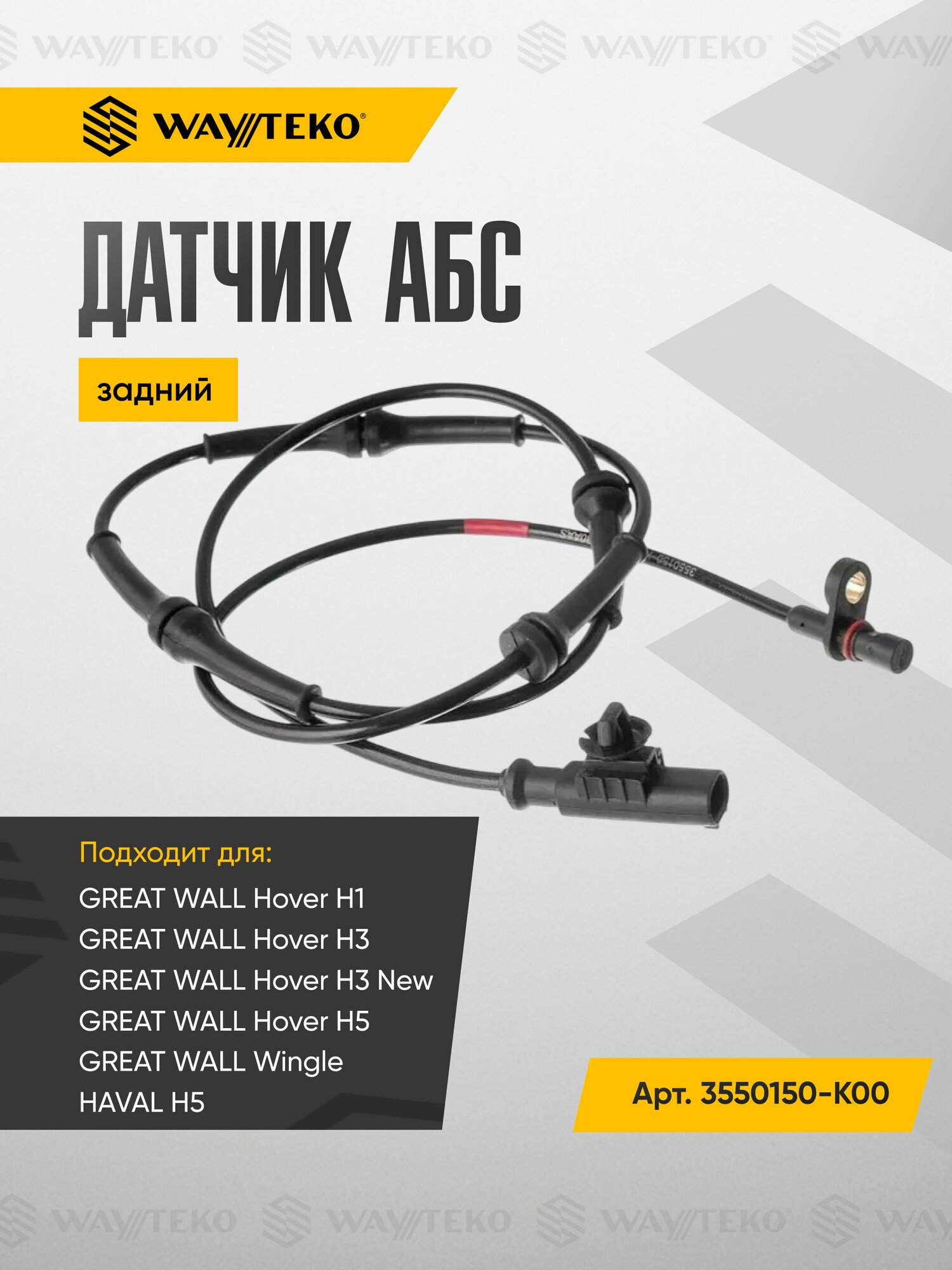 Датчик АБС задний GREAT WALL Hover H1, Hover H3, Hover H3 New, Hover H5, Wingle и HAVAL H5 Арт. 3550150-K00