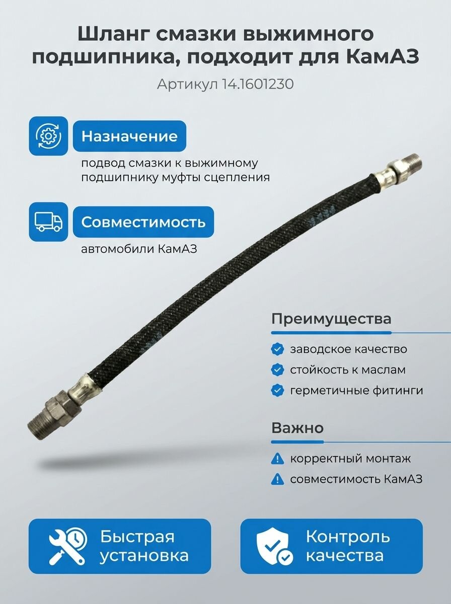 Шланг смазки выжимного подшипника подходит для КамАЗ (муфты сцепления) арт.14.1601230