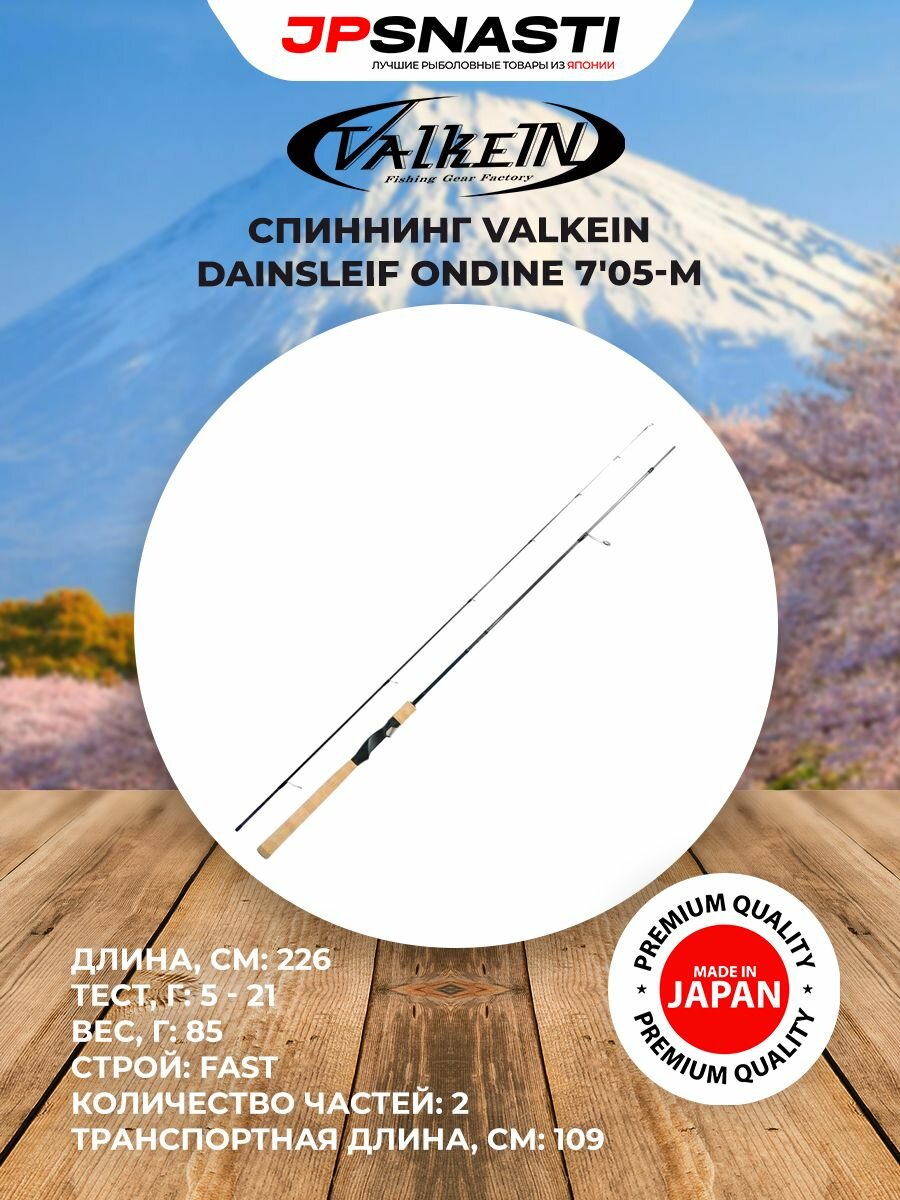 Японский спиннинг для рыбалки ValkeIN DainsleiF Ondine 7'05-M, 226 см, 5-21 г / Спиннинг Валкеин