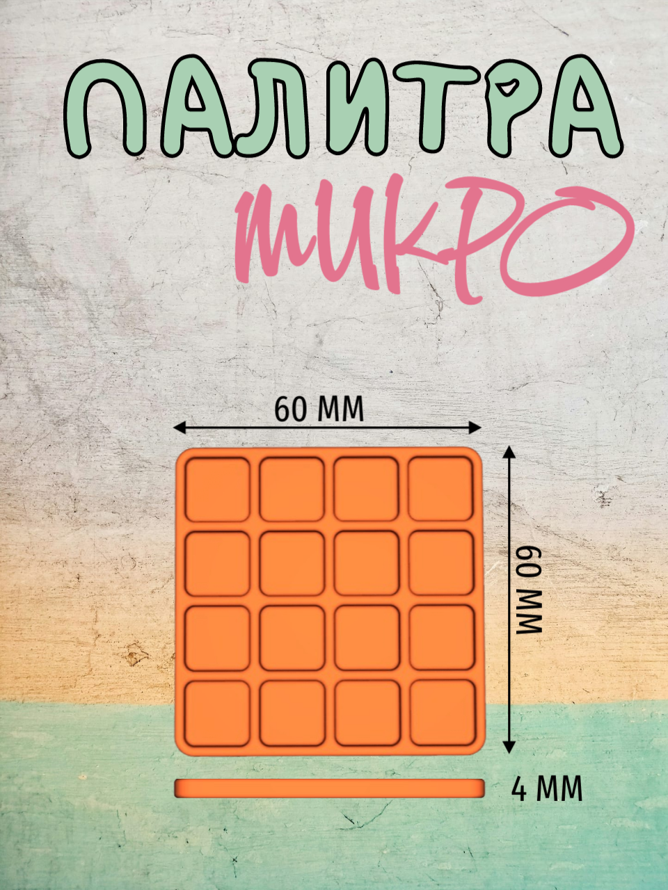 Мини палитра для краски 6 см х 6 см х 4 мм. 16 Ячеек. Пластик.