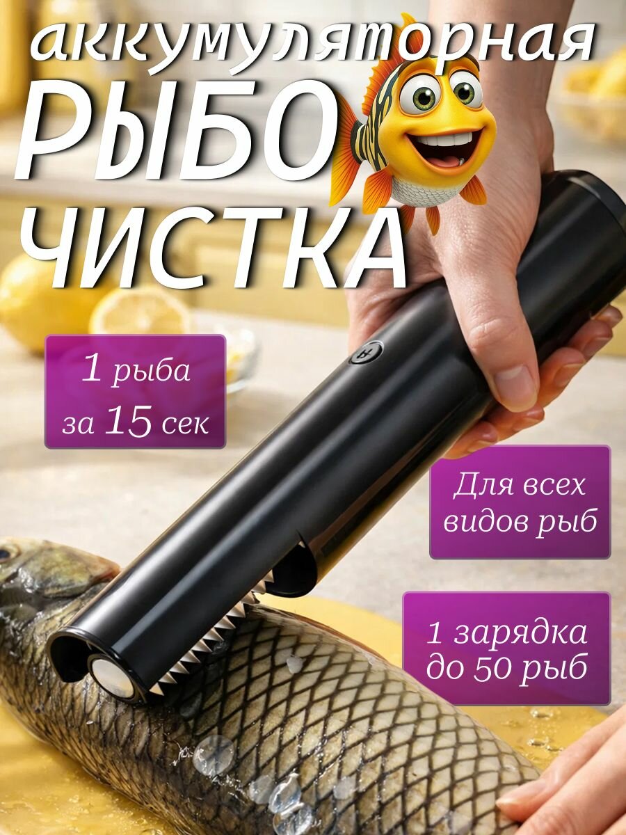 Рыбочистка аккумуляторная
