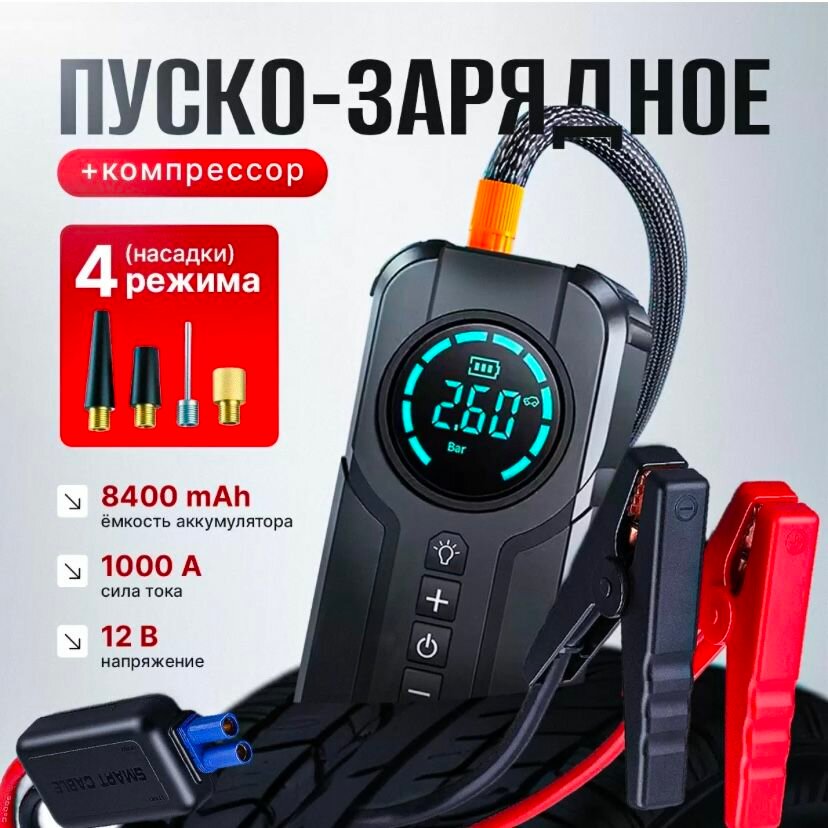 Пусковое устройство с компрессором для автомобиля портативное Jump Starter, бустер автомобильный, с LED фонарем; 1000 А