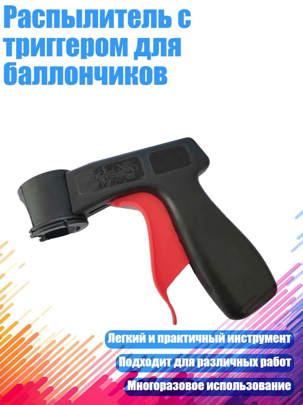 Распылитель с триггером для баллончиков
