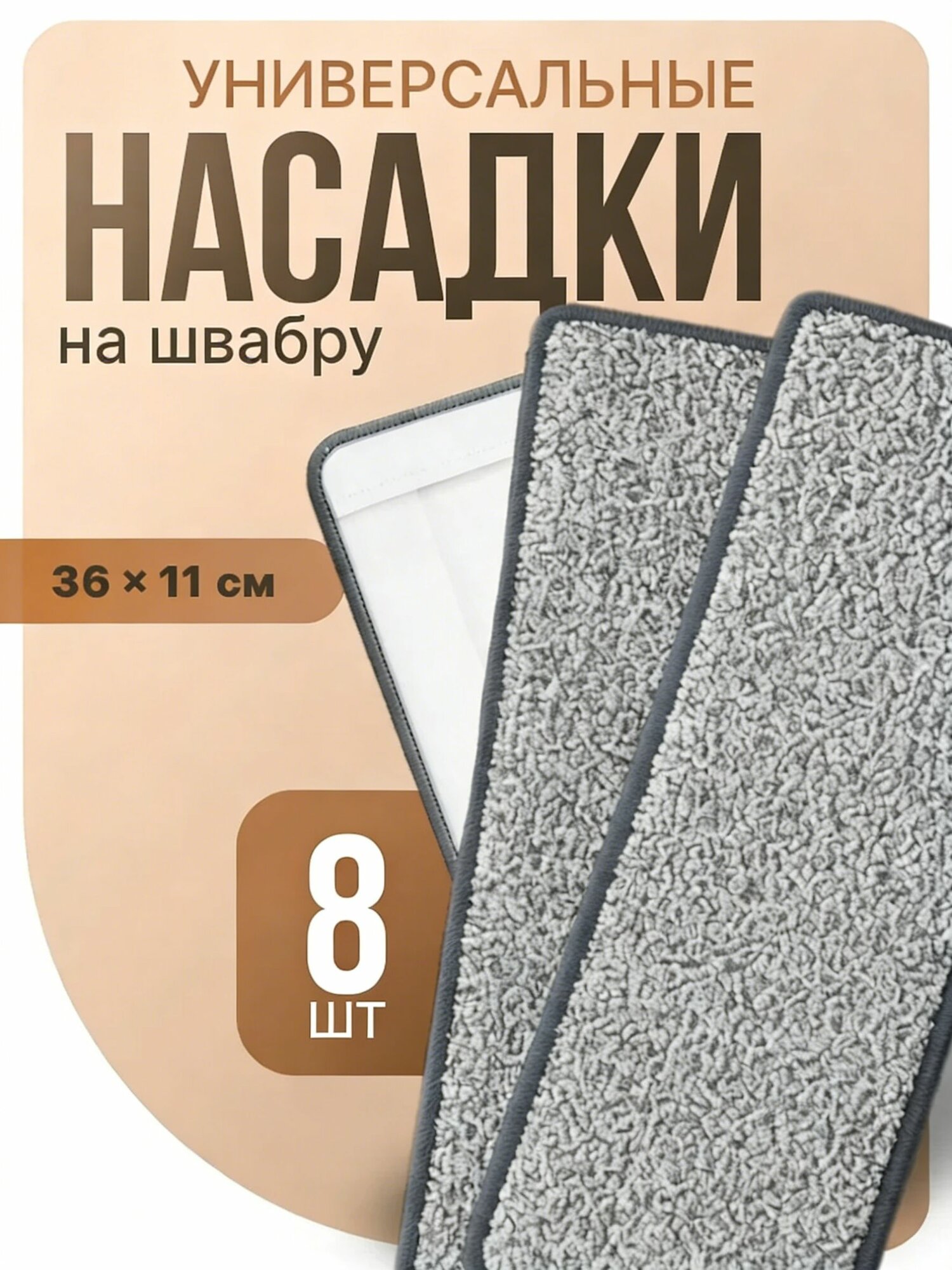 Насадки на швабру из микрофибры с кармашками 8 шт: сменные насадки для мытья полов и поверхностей