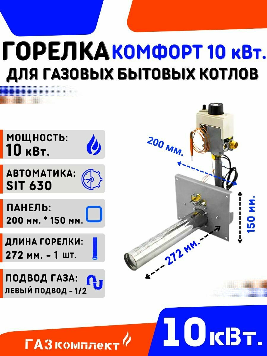 Горелка для газовых котлов ГГУ "Комфорт" 10 кВт. с автоматикой SIT 630 производство Италия + атмосферная горелка Китай 272 мм.