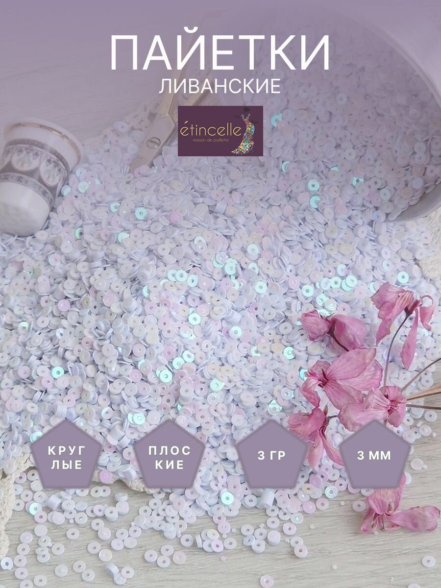 Пайетки круглые 3 мм, белые с АВ, плоские, пришивные. Упаковка 3 грамма