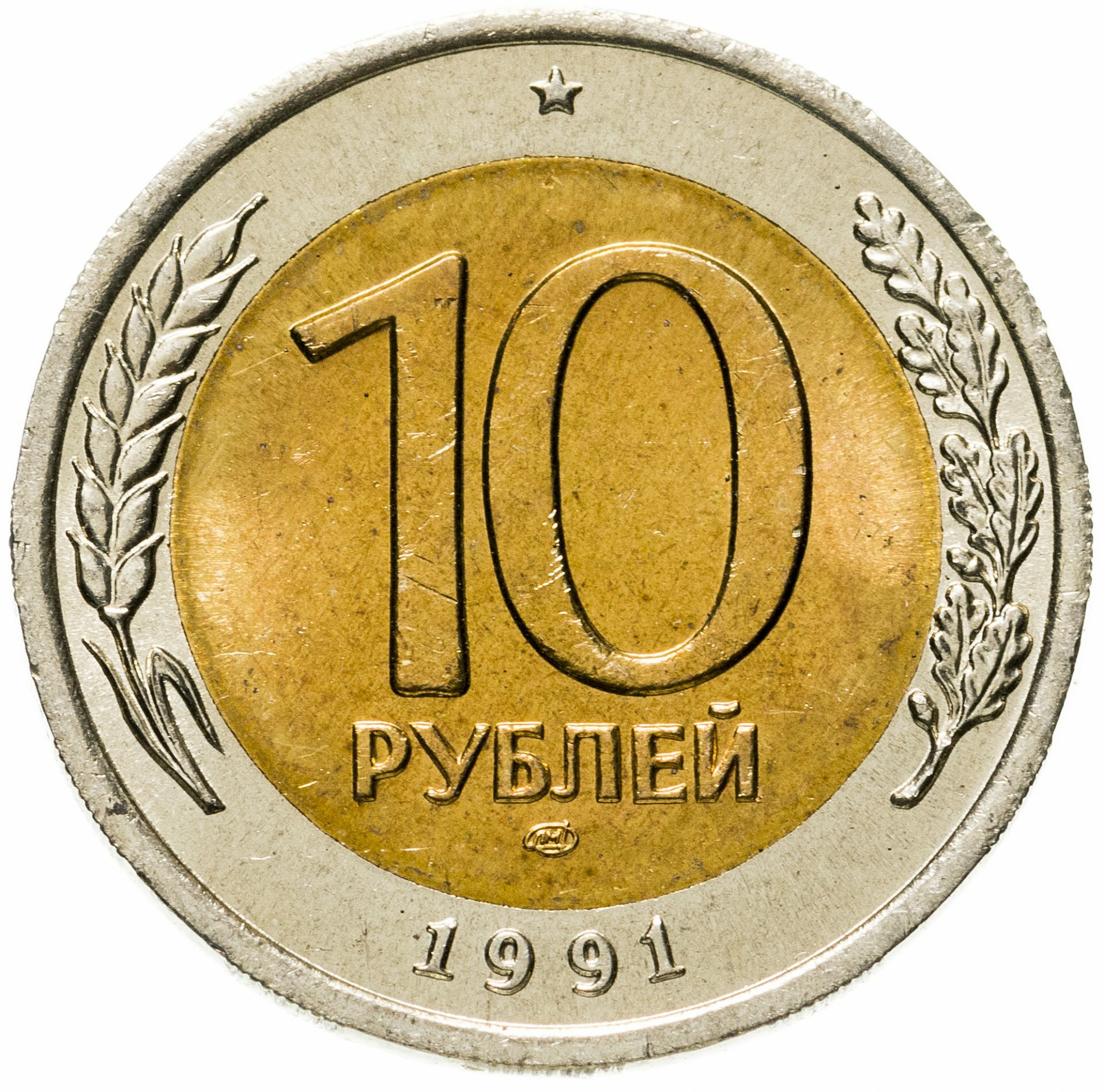 10 рублей 1991 ЛМД Штемпельный блеск, Биметалл, в сохранности AU-UNC