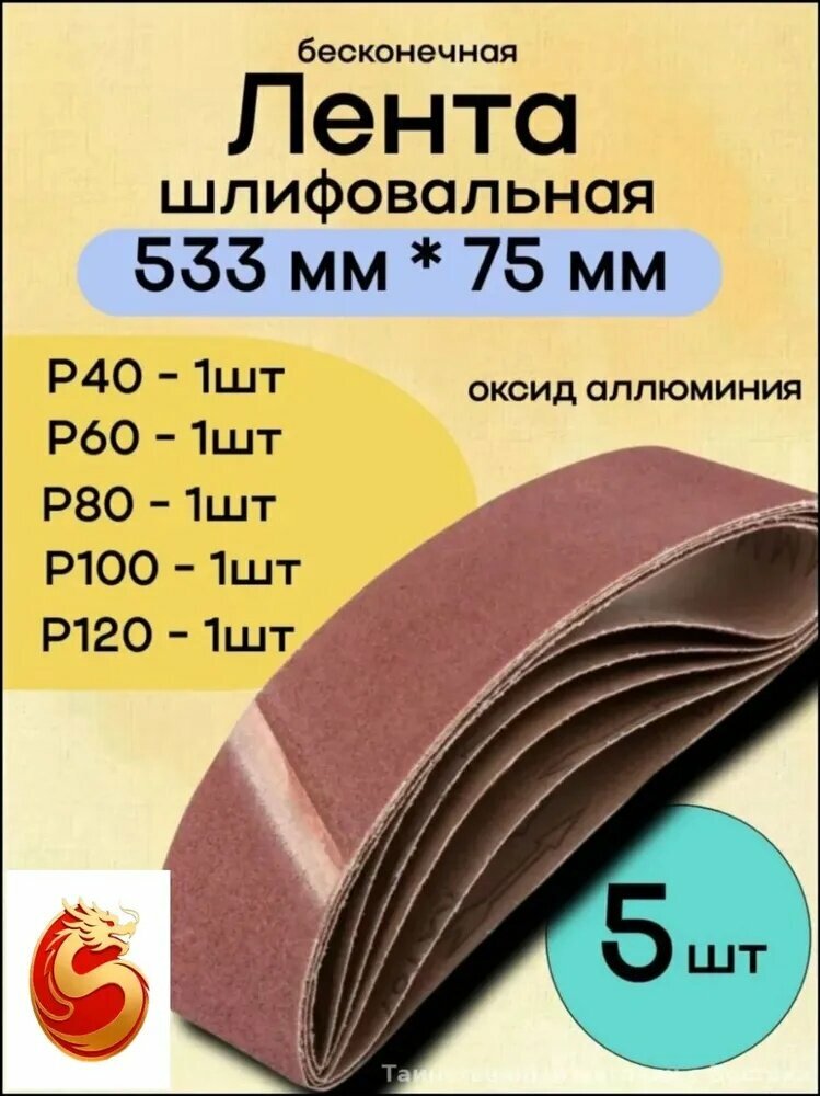 Лента шлифовальная 533 мм, 75 мм P40, P60