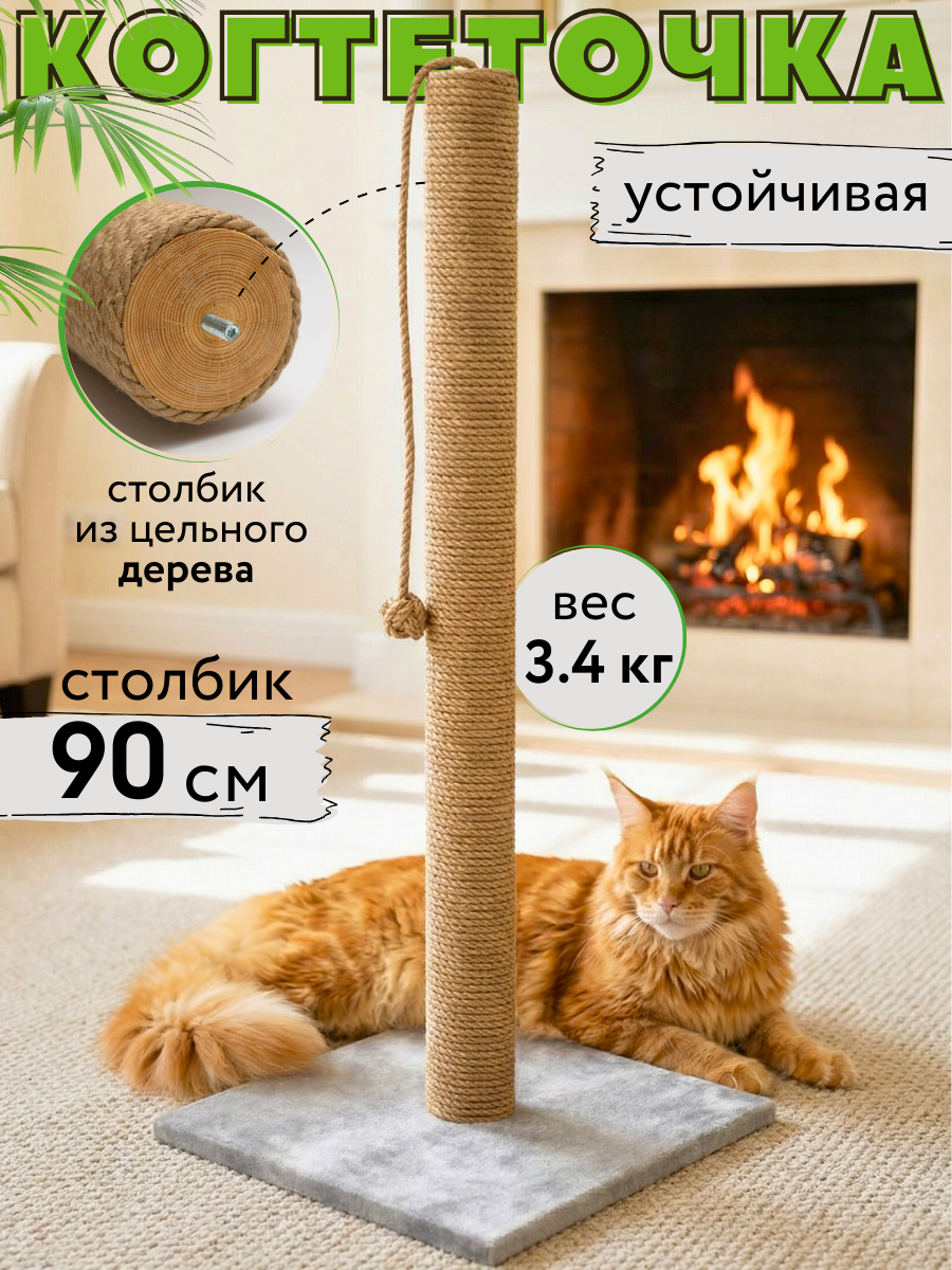 Когтеточка для кошки столбик высокая 90 см