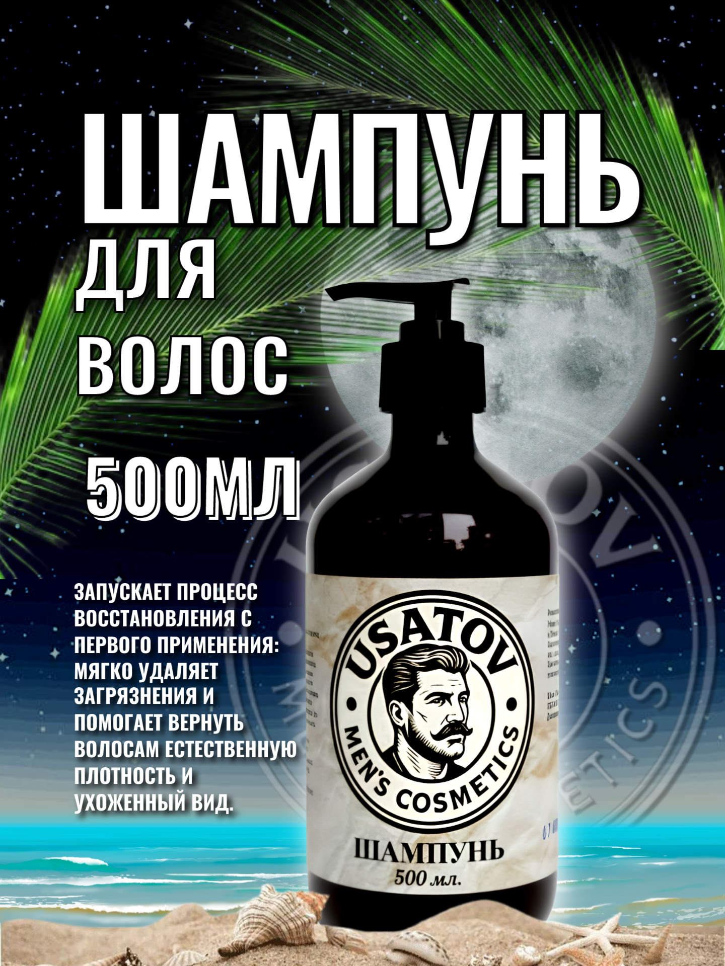 Шампунь мужской для волос USATOV "Marine" 500мл, профессиональный, для всех типов волос