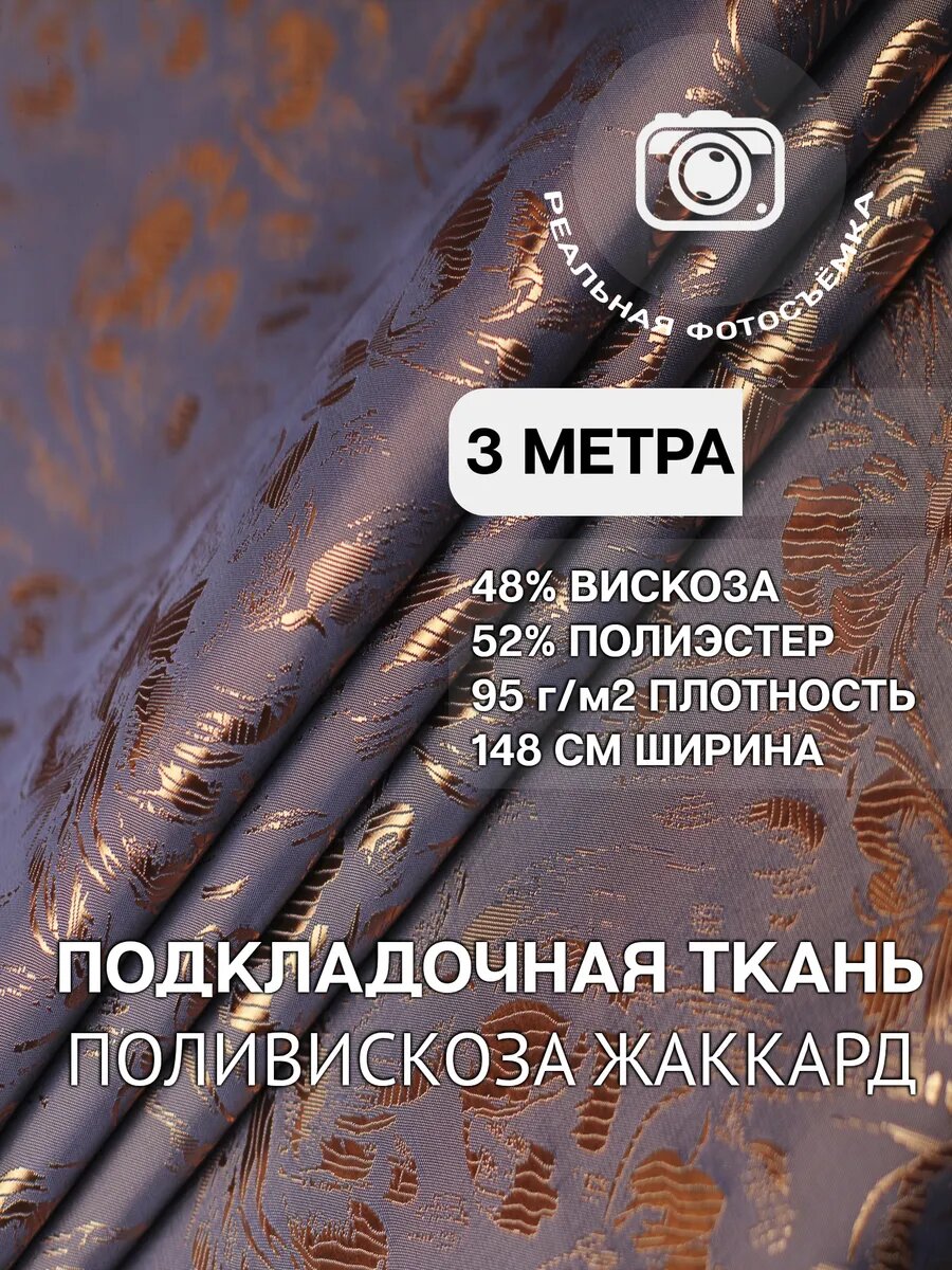 Подкладочная ткань жаккард, подкладка для одежды, жакетов, пальто и костюмов, 48% вискоза, 52% полиэстер, 95 г/м²