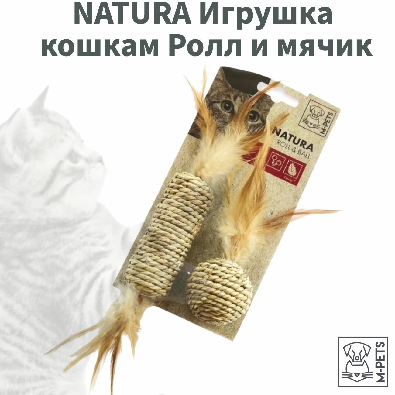 M-Pets 20601399 NATURA Игрушка для кошек Ролл и мячик