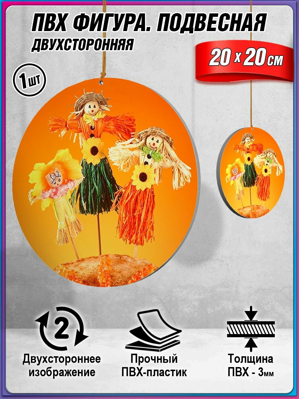 Подвесная двухсторонняя фигура на Масленицу (пластик) / Подвесное украшение на Масленицу / 20x20 см.